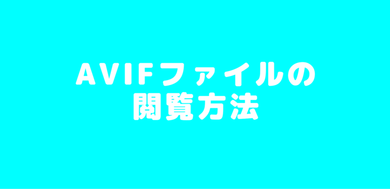 NeeViewでのavifファイルの閲覧方法を紹介 | てくライフ